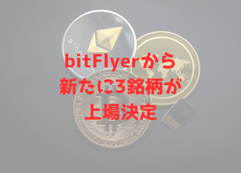bitFlyerが仮想通貨3銘柄の新規取扱を発表 話題のAI銘柄も - ビットコイン谷